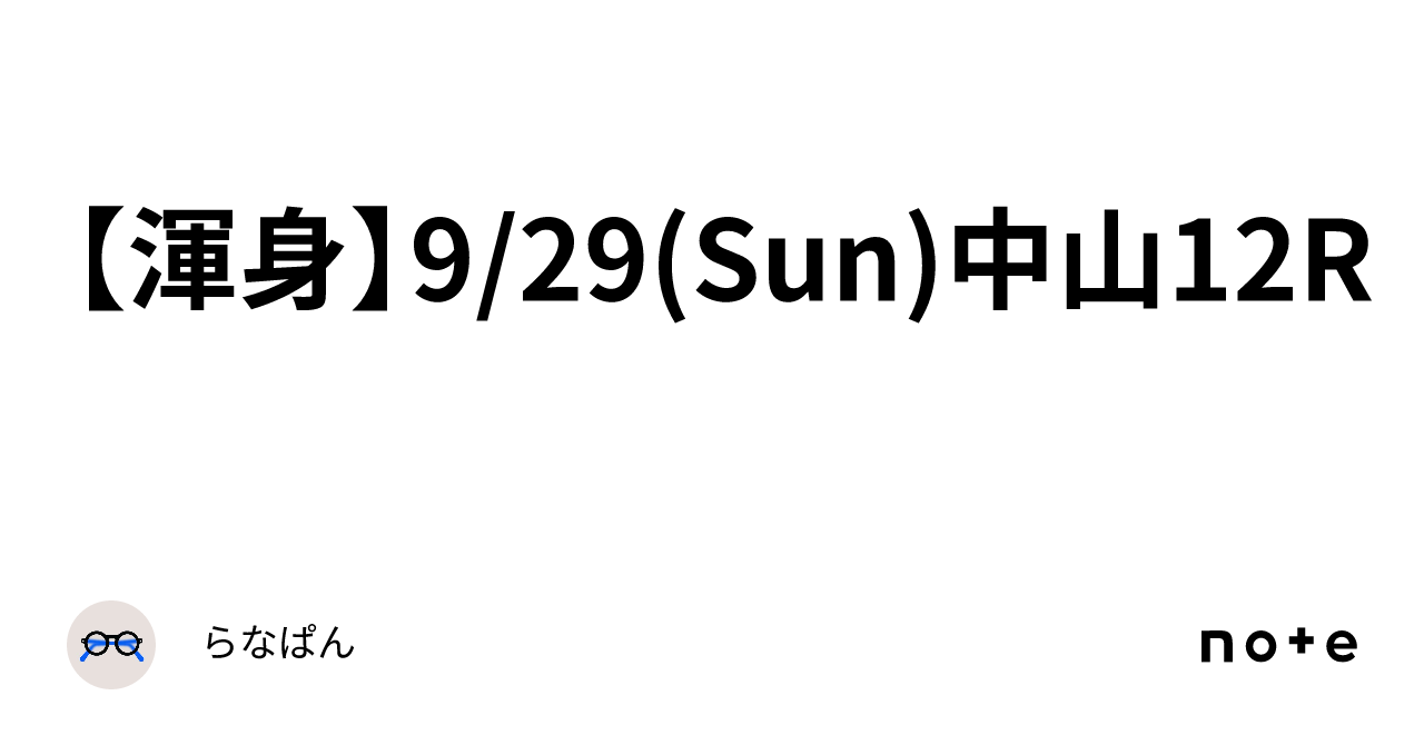 【渾身】9/29(Sun)中山12R｜らなぱん