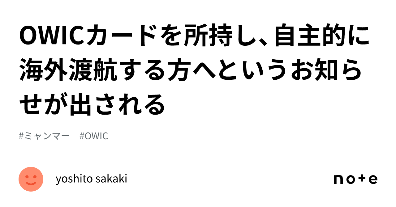 OWICカードを所持し、自主的に海外渡航する方へというお知らせが出される｜myanmar_info