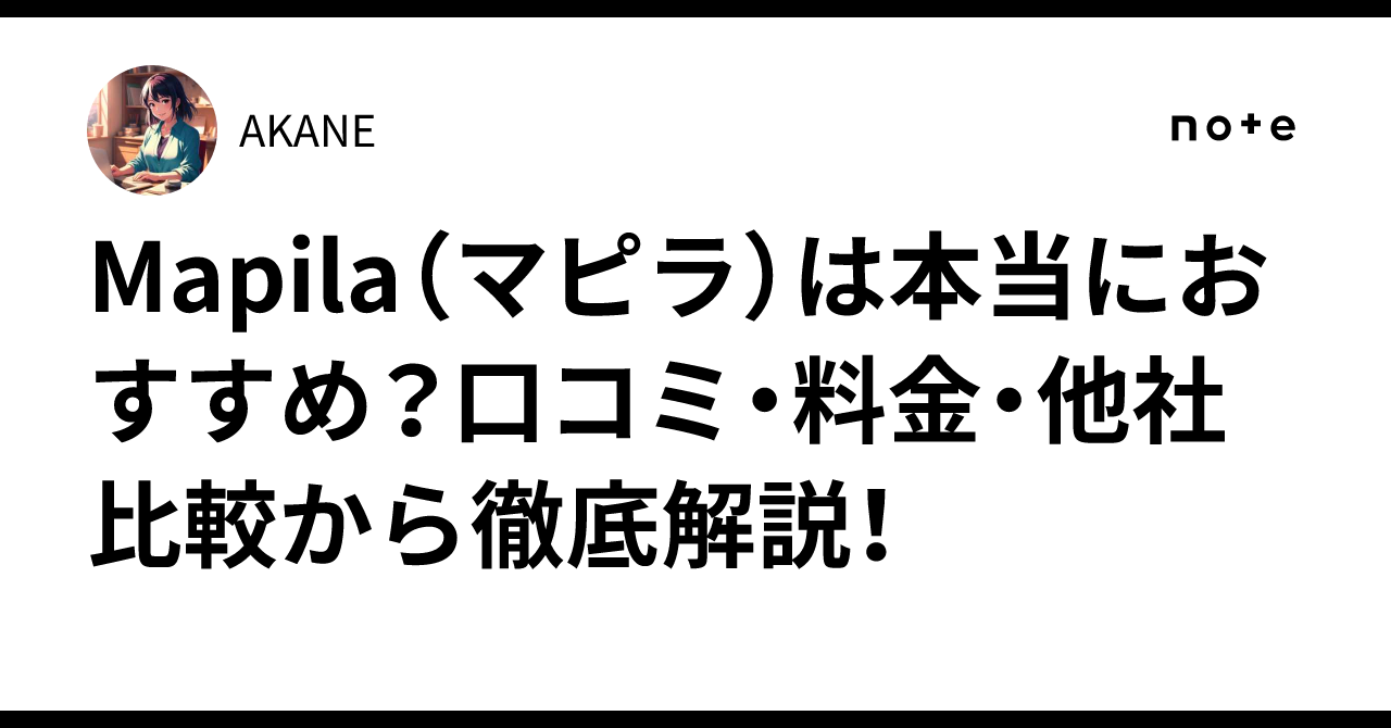 Mapila（マピラ）は本当におすすめ？口コミ・料金・他社比較から徹底解説！｜AKANE