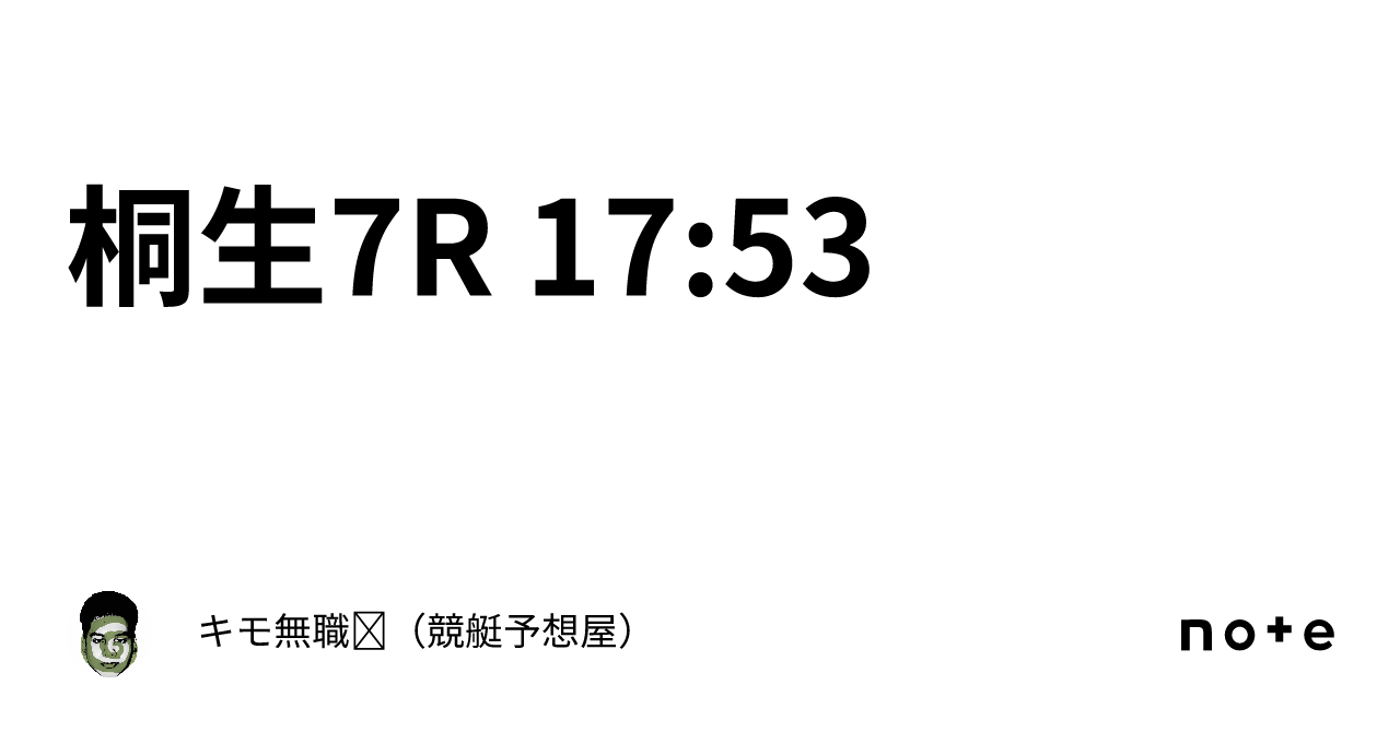 桐生7R 17:53｜キモ無職⛤（競艇予想屋）
