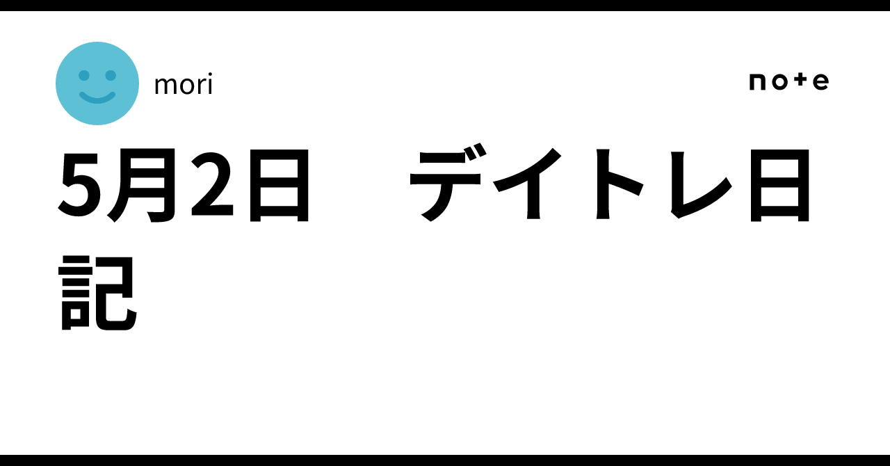 5月2日 デイトレ日記｜mori