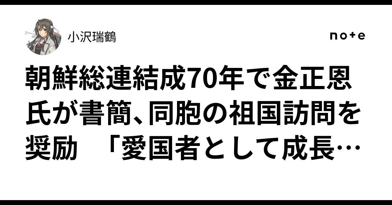 朝鮮総連結成70年で金正恩氏が書簡、同胞の祖国訪問を奨励 「愛国者として成長する工程」 【ニッポンジャーナル】https://www.sankei.com/article/20250525 ...