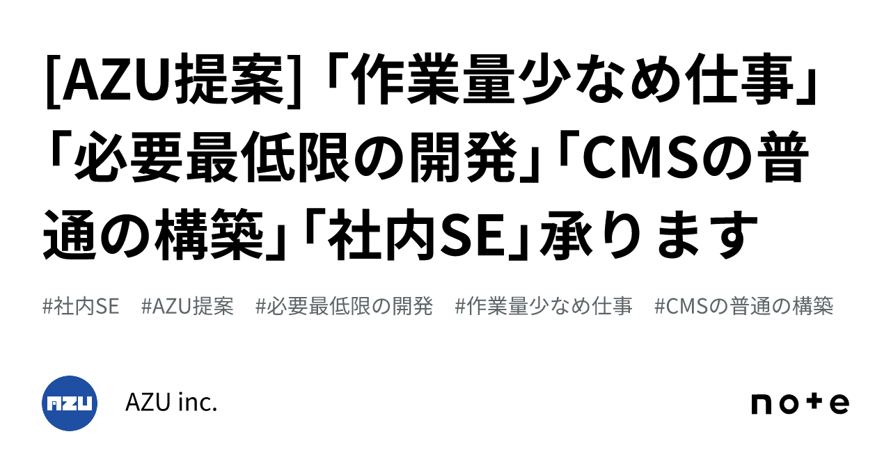 [AZU提案] 「作業量少なめ仕事」「必要最低限の開発」「CMSの普通の構築」「社内SE」承ります｜AZU inc.