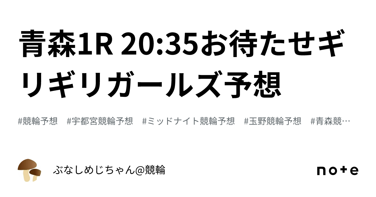 青森1R 20:35‼️💓お待たせギリギリガールズ予想💓‼️｜ぶなしめじちゃん@競輪