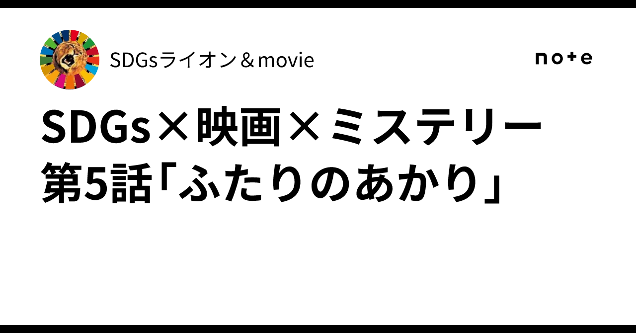 SDGs×映画×ミステリー 第5話「ふたりのあかり」｜SDGsライオン＆movie