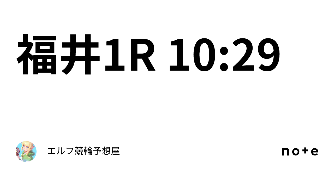 福井1R 10:29｜エルフ🧝‍♀️競輪予想屋🧝‍♀️