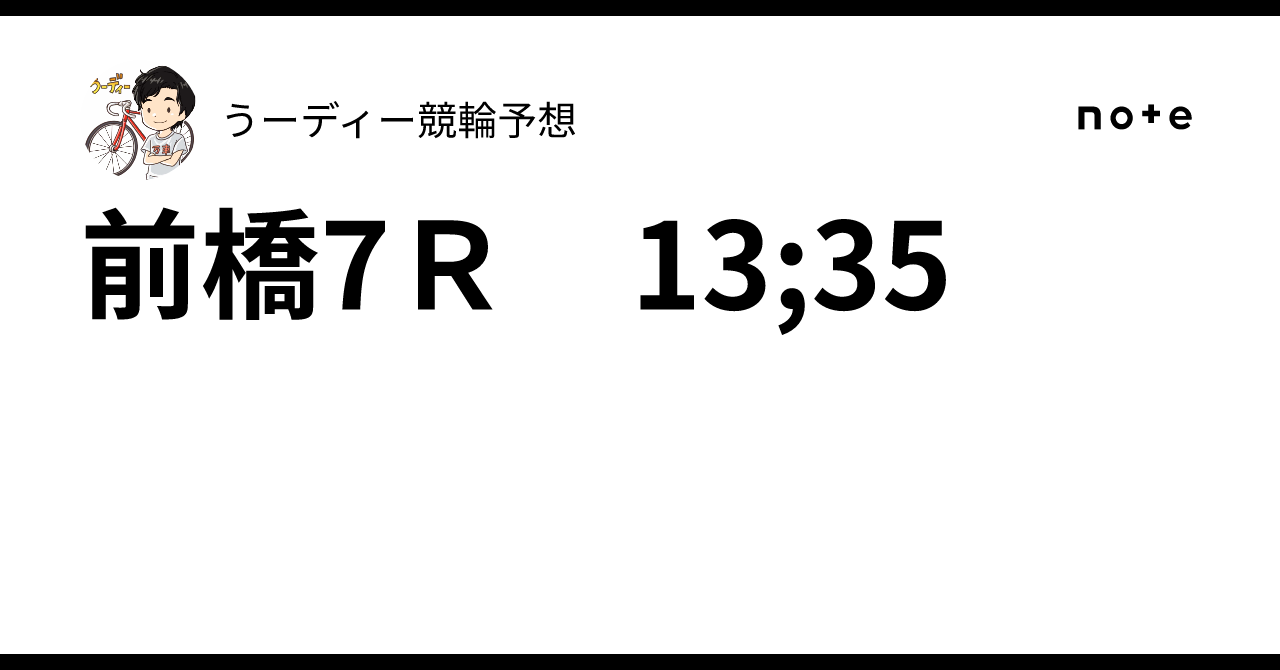 前橋7R 13;35｜うーディー🎯競輪予想