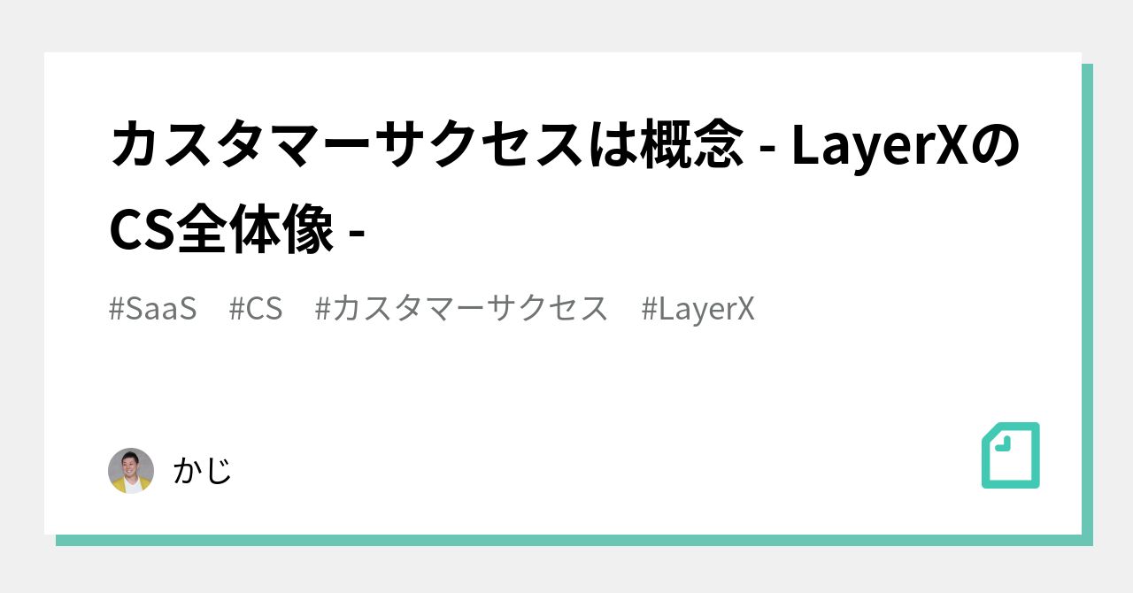カスタマーサクセスは概念 - LayerXのCS全体像 -｜かじ | LayerX | カスタマーサクセスは概念｜note