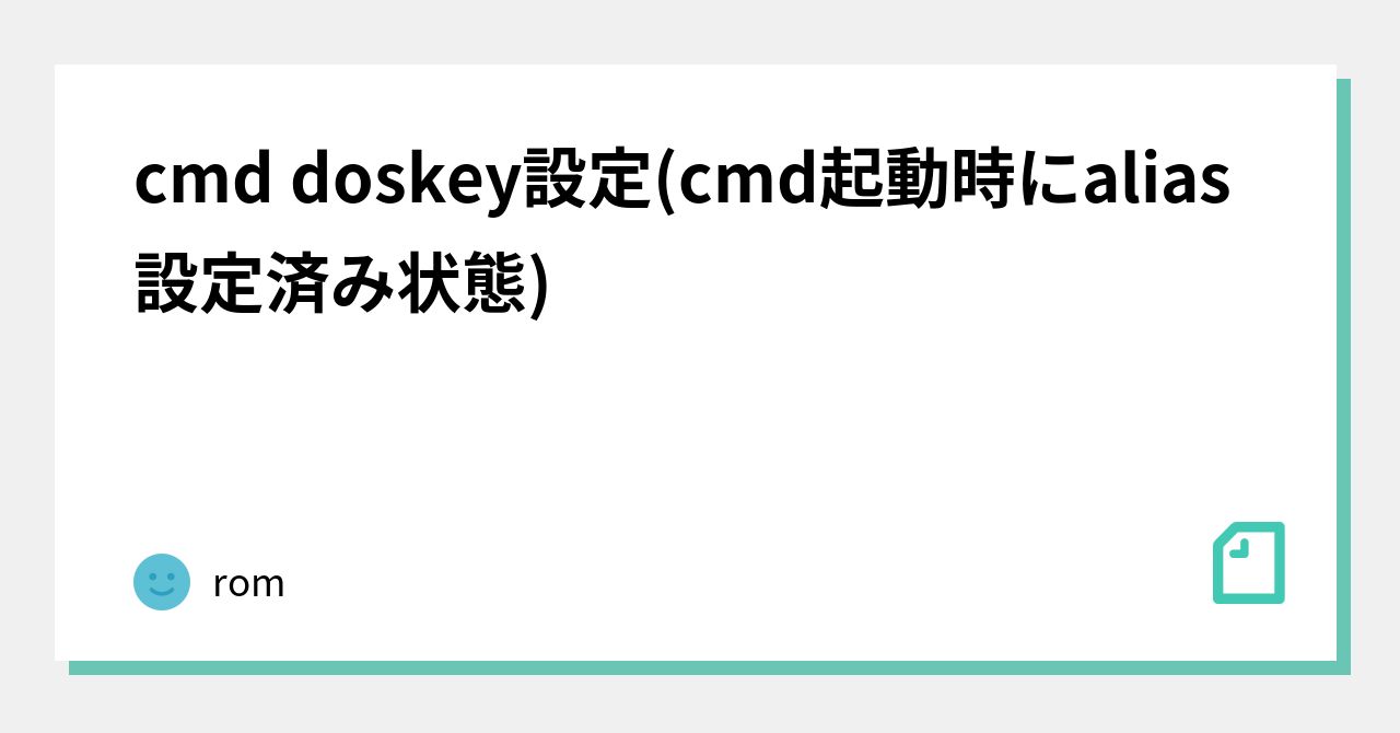cmd doskey設定(cmd起動時にalias設定済み状態)｜rom