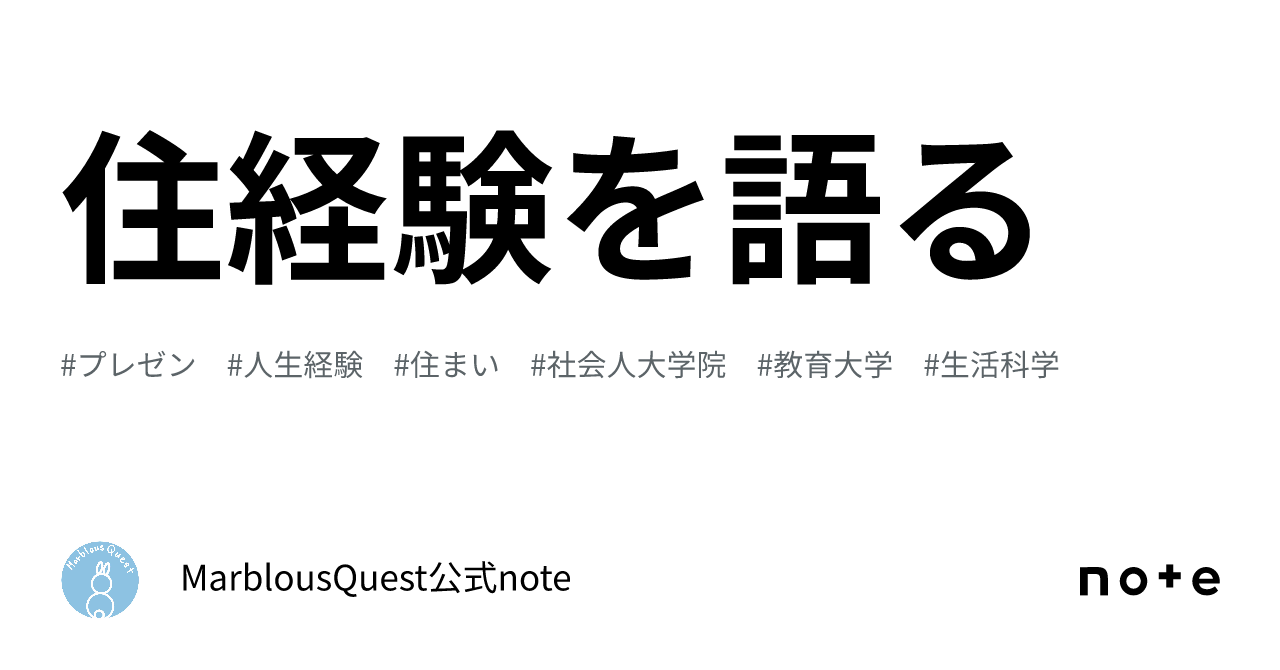 住経験を語る｜MarblousQuest公式note