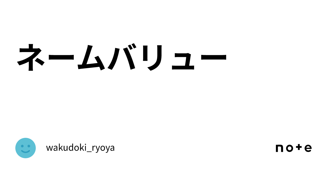 ネームバリュー｜wakudoki_ryoya