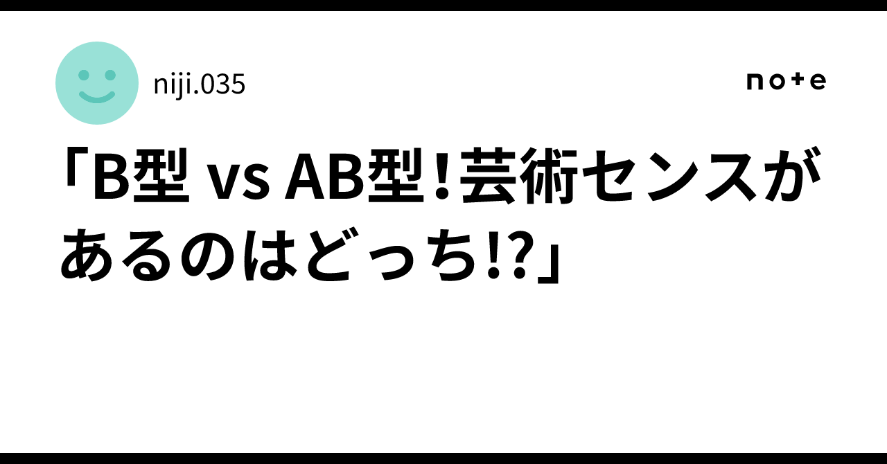 「B型 vs AB型！芸術センスがあるのはどっち!?」｜niji.035
