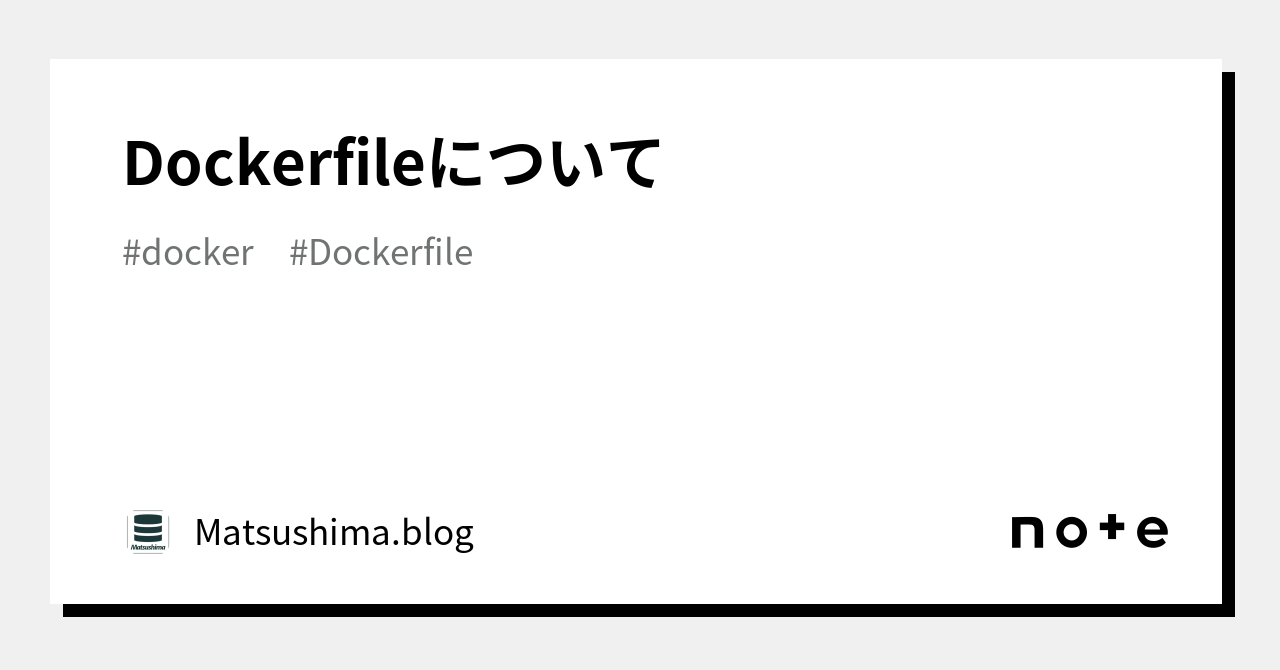 Dockerfileについて｜Ma.blog