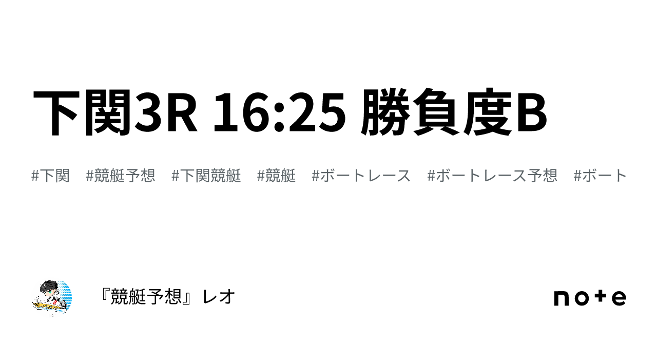 下関3R 16:25 勝負度B｜『競艇予想』レオ