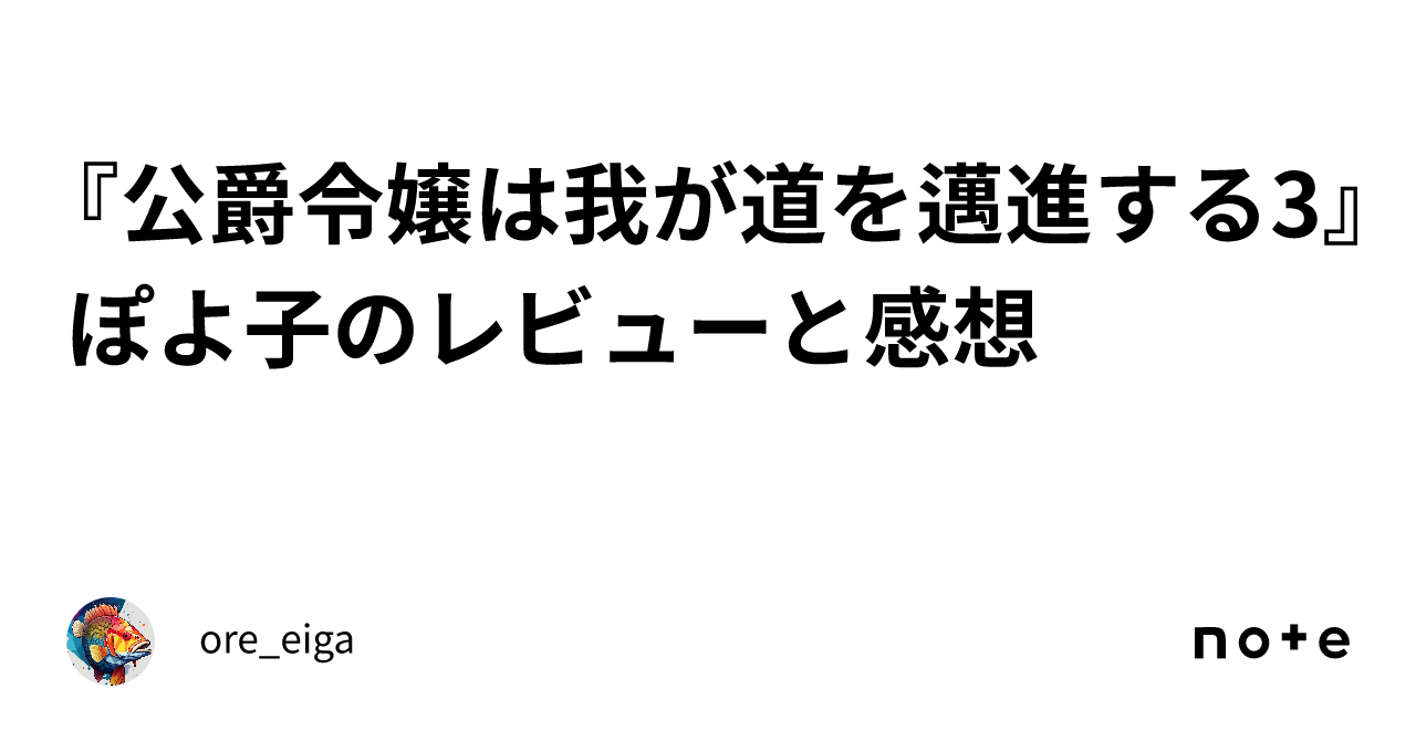 『公爵令嬢は我が道を邁進する3』ぽよ子のレビューと感想｜ore_eiga