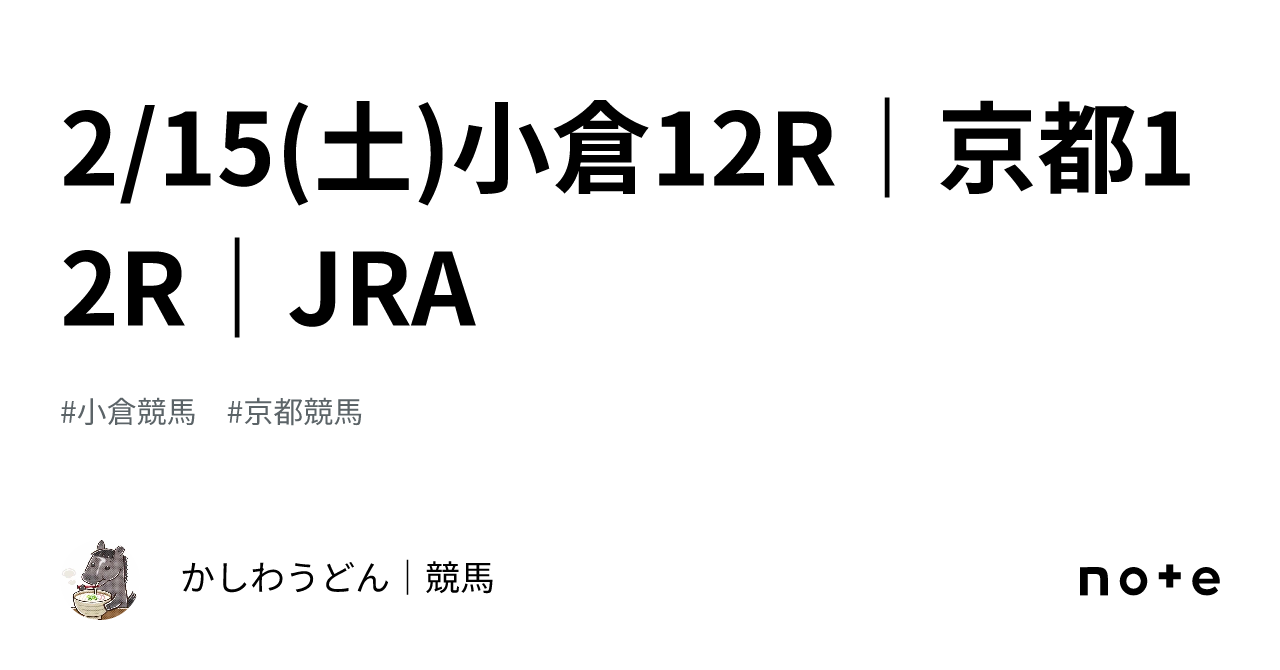 2/15(土)小倉12R｜京都12R｜JRA｜かしわうどん｜競馬