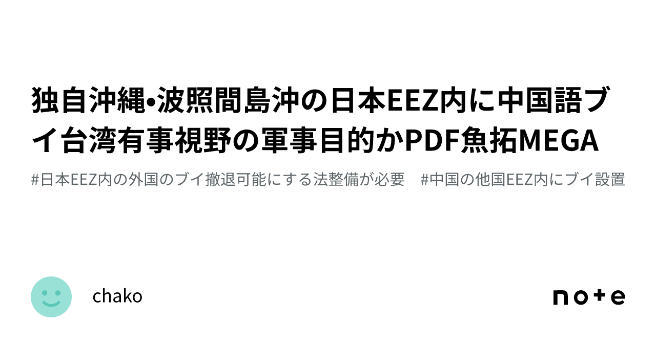 独自沖縄•波照間島沖の日本EEZ内に中国語ブイ台湾有事視野の軍事目的かPDF魚拓MEGA ｜chako
