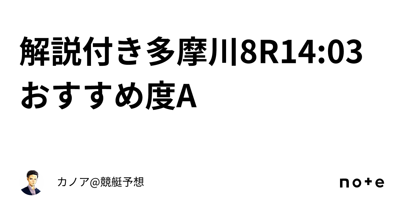 ️解説付き ️多摩川8R14:03 ️おすすめ度A ️｜カノア@競艇予想