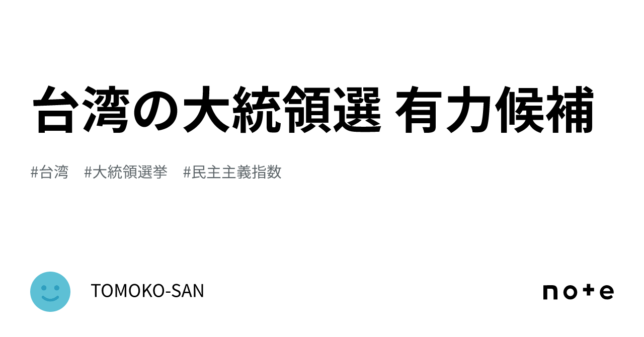台湾の大統領選 有力候補｜TOMOKO-SAN