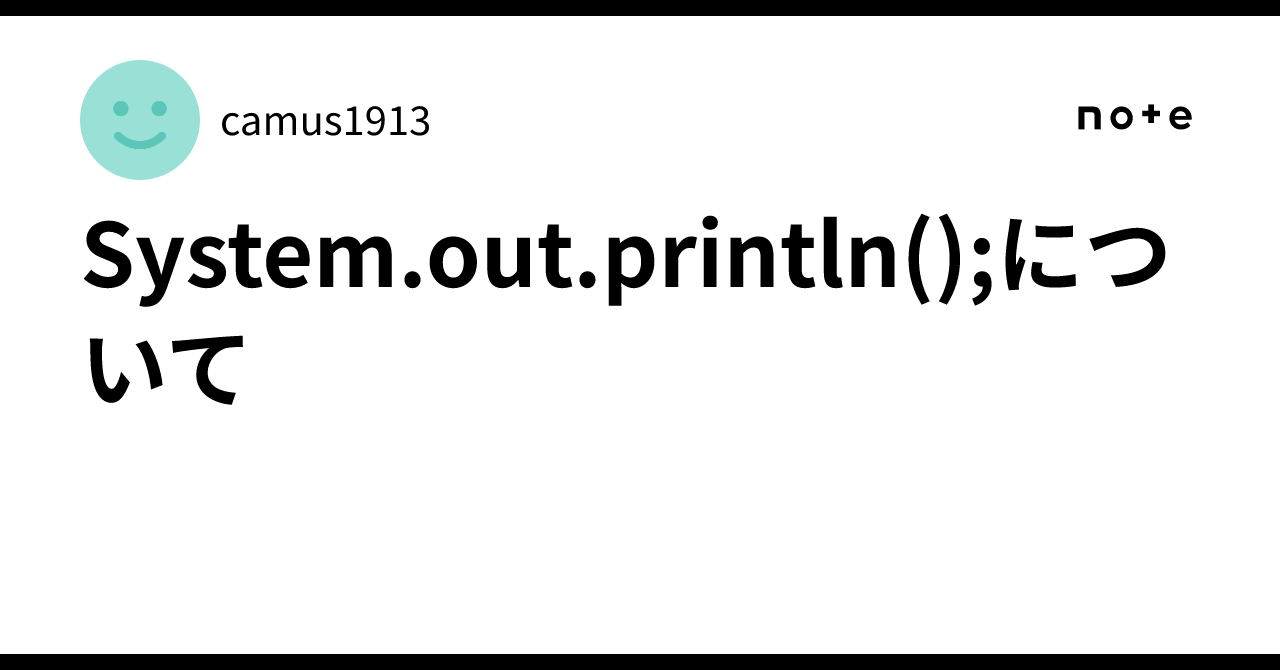 System.out.println();について｜camus1913
