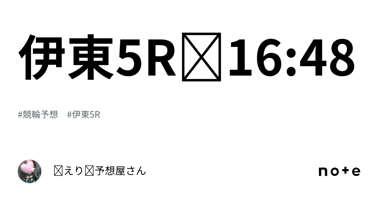 伊東5R🩷16:48｜🩵えり🩵予想屋さん👶🏻🍼