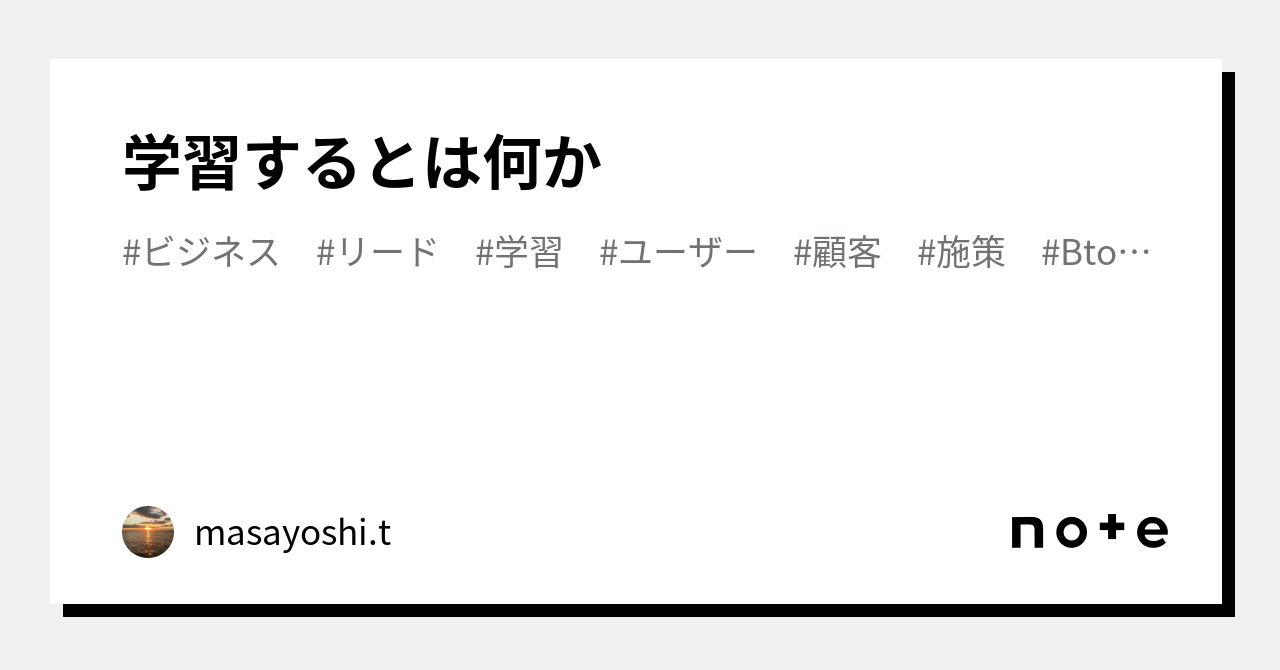 学習するとは何か｜masayoshi.t｜note
