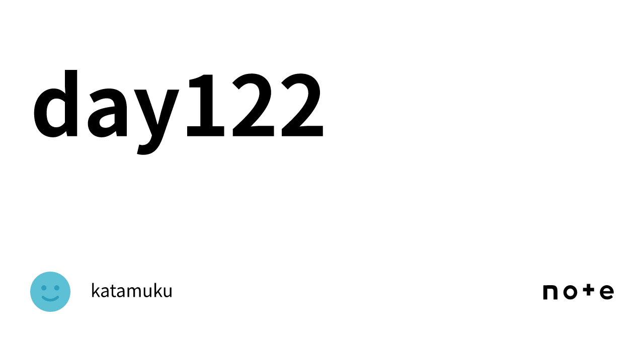 day122｜katamuku