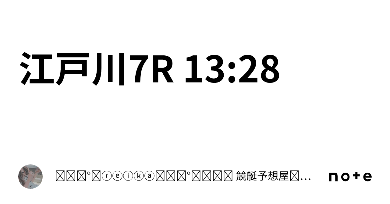 江戸川7R 13:28｜꙳ ˖°⌖ⓡⓔⓘⓚⓐ꙳ ˖°⌖𝑔𝒶𝓁 競艇予想屋꙳