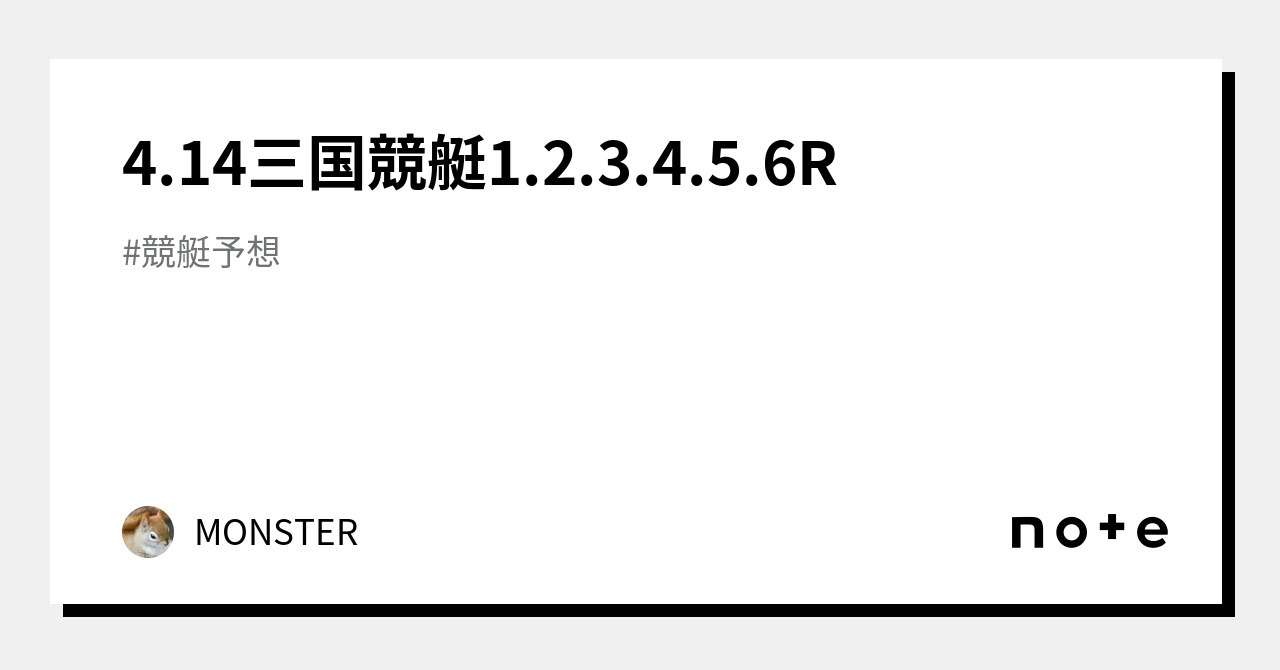 4.14三国競艇1.2.3.4.5.6R💯💯｜MONSTER｜note