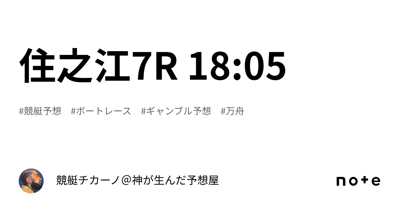 住之江7R 18:05｜競艇チカーノ＠神が生んだ予想屋
