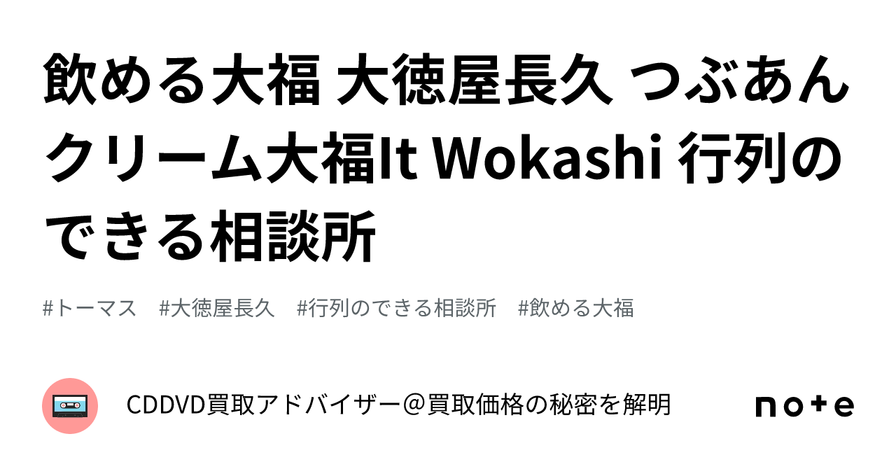 飲める大福 大徳屋長久 つぶあんクリーム大福It Wokashi 行列のできる相談所｜CDDVD買取アドバイザー＠買取価格の秘密を解明