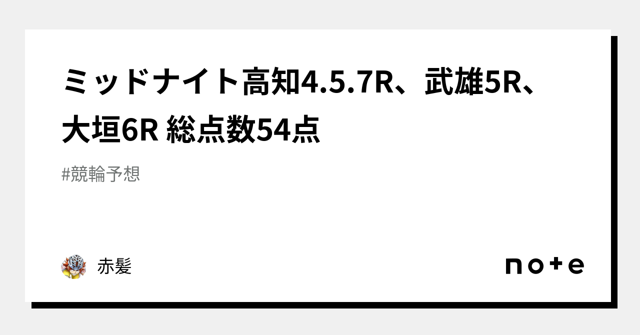 ミッドナイト高知4.5.7R、武雄5R、大垣6R 総点数54点🚴‍♂️｜赤髪