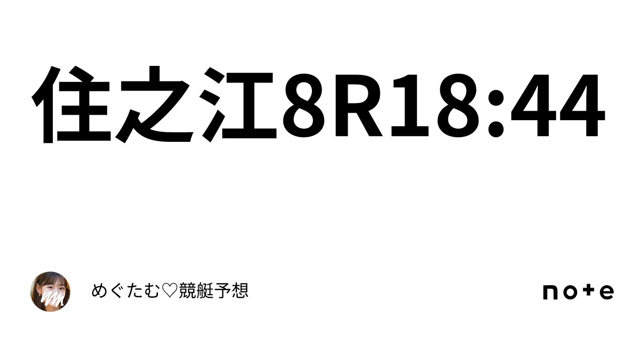 住之江8R18:44｜🎀めぐたむ♡競艇🚢予想🎀