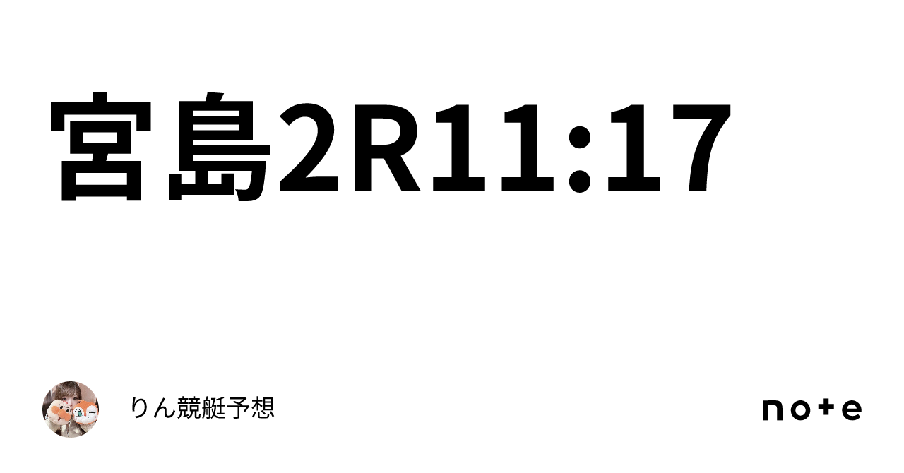 宮島2R11:17｜🚤りん競艇予想🧸🤍
