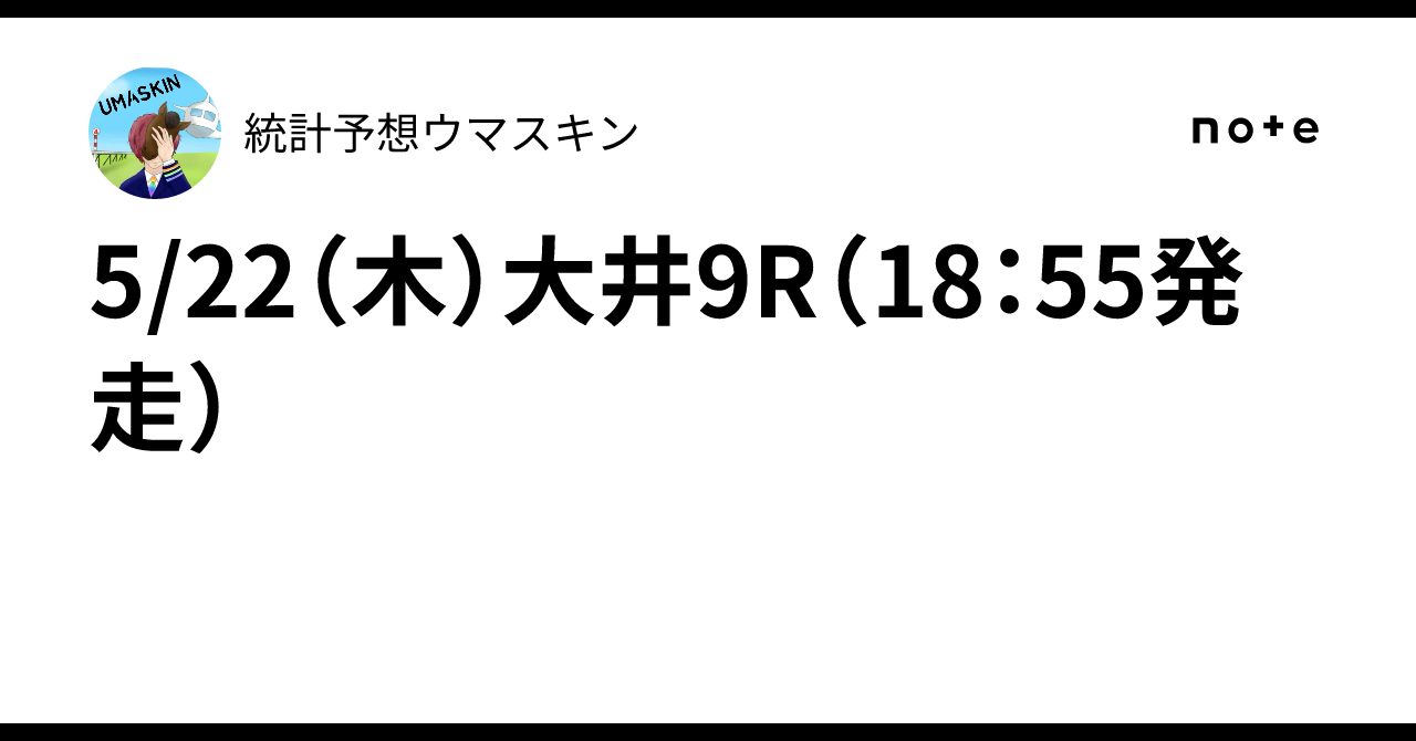 5/22（木）大井9R（18：55発走）｜統計予想ウマスキン
