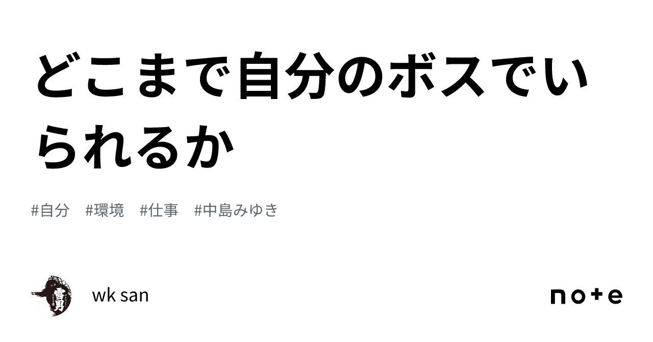 どこまで自分のボスでいられるか｜wk san