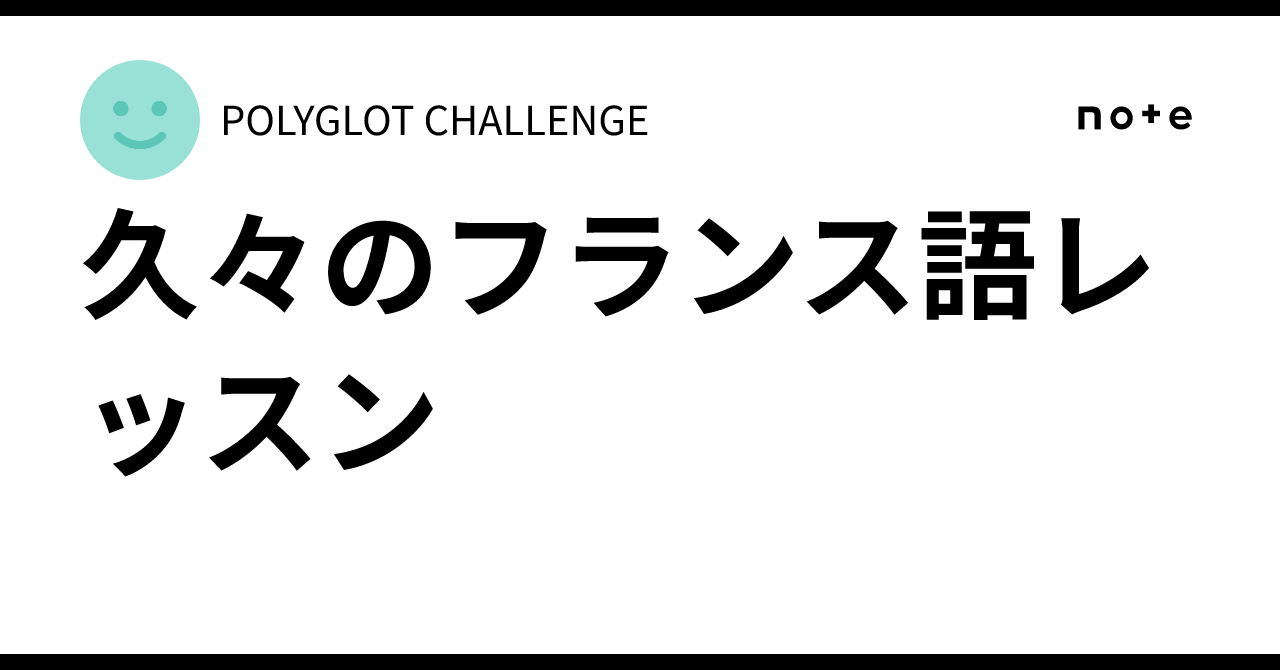 久々のフランス語レッスン｜POLYGLOT CHALLENGE