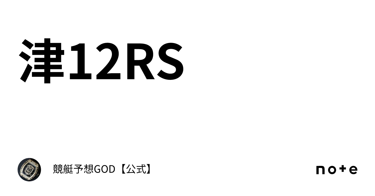 津12R ️S ｜GOD予想【公式】