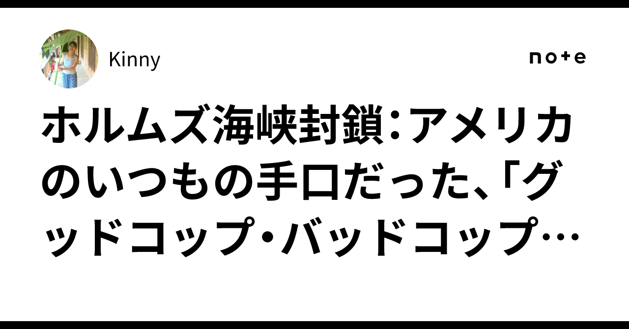 ホルムズ海峡封鎖：アメリカのいつもの手口だった、「グッドコップ・バッドコップ（良き警官・悪き警官）」の役割分担｜Kinny