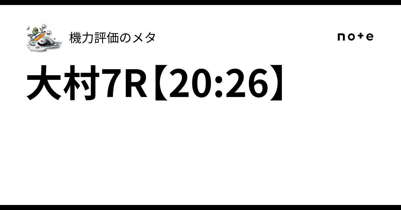 大村7R【20:26】｜機力評価のメタ