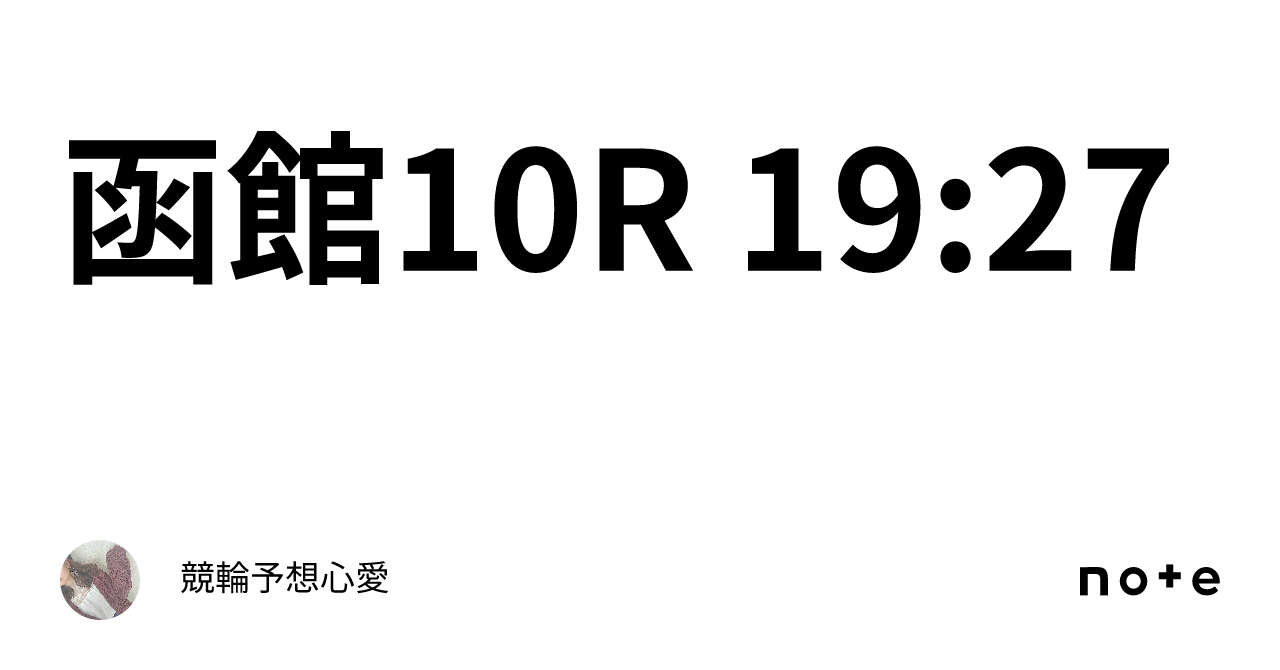 函館10R 19:27｜競輪予想🦔心愛🦔