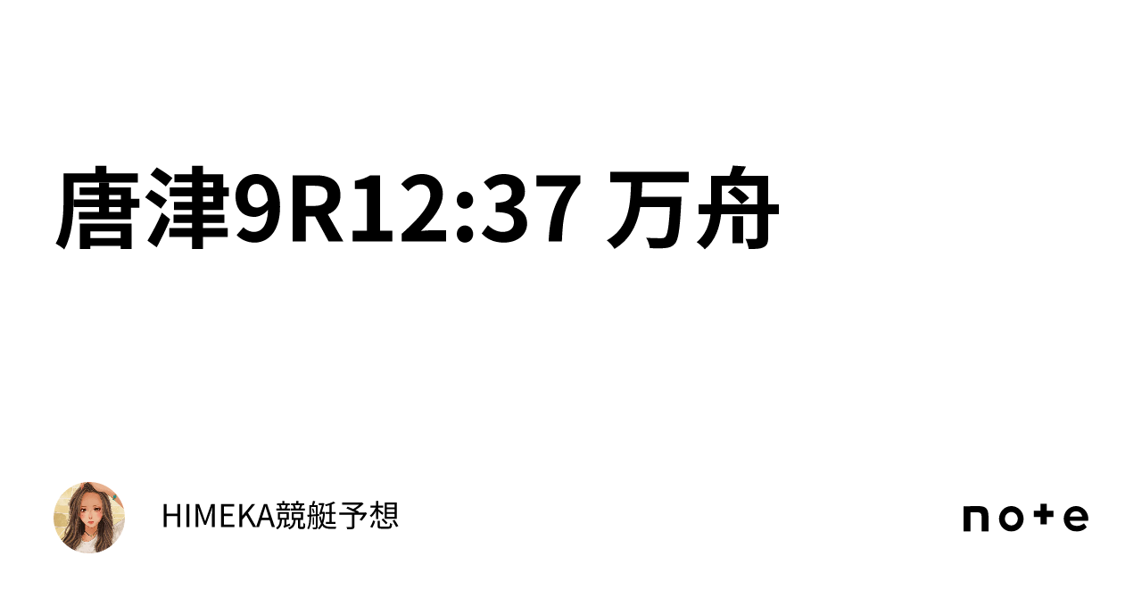 唐津9R12:37 万舟🔥｜HIMEKA競艇予想⭐️