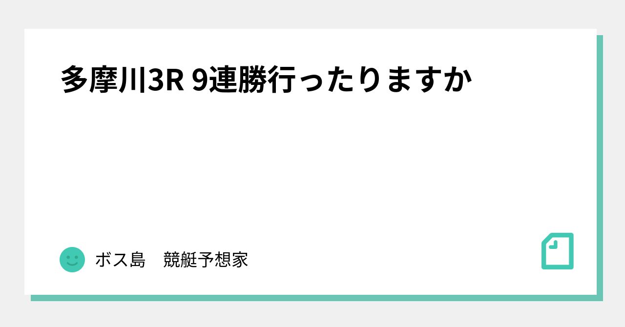 多摩川3R 9連勝行ったりますか‼️｜ボス島 競艇予想家｜note