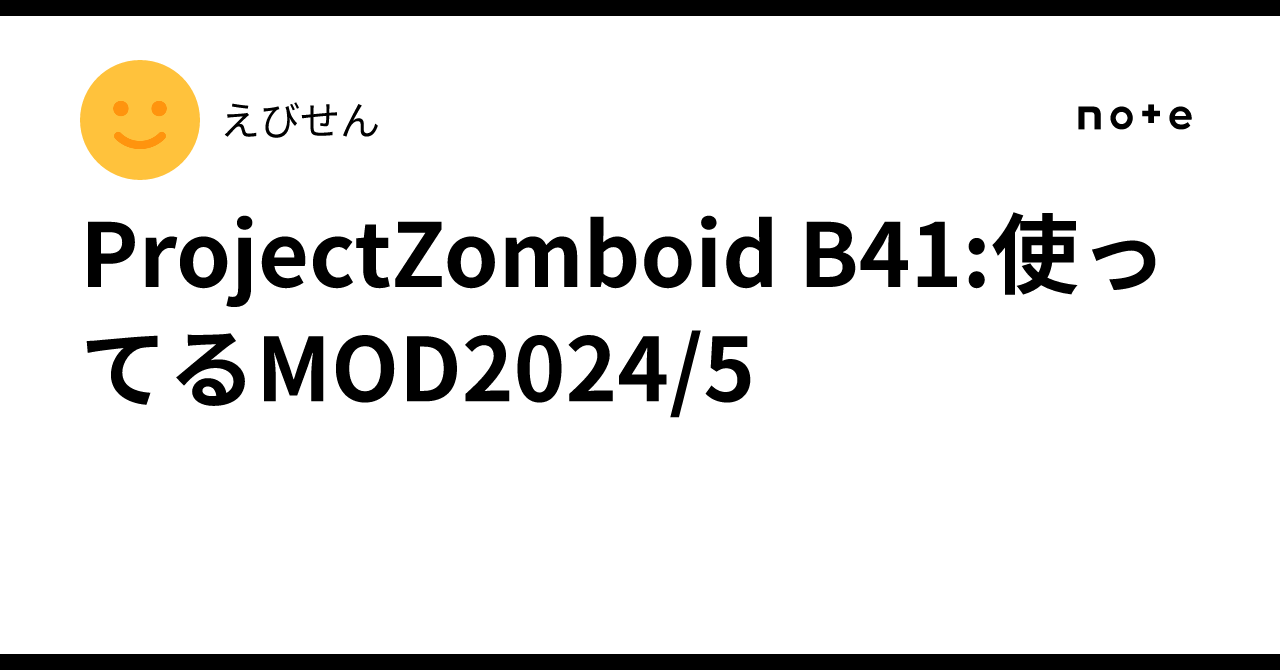 ProjectZomboid B41:使ってるMOD2024/5｜えびせん