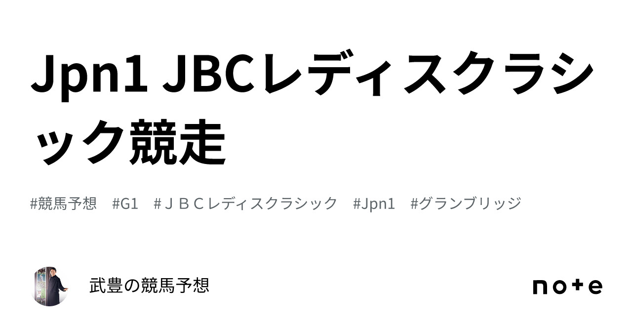 Jpn1 JBCレディスクラシック競走｜武豊の競馬予想
