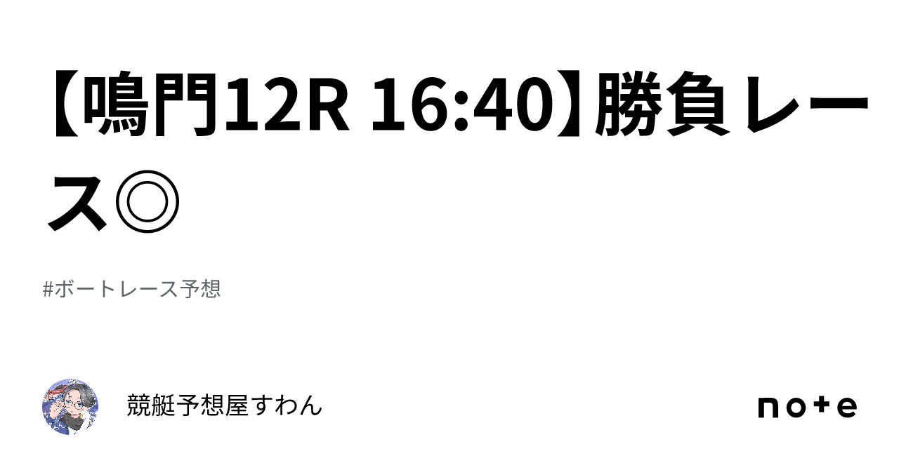 【鳴門12R 16:40】勝負レース ｜競艇予想屋すわん