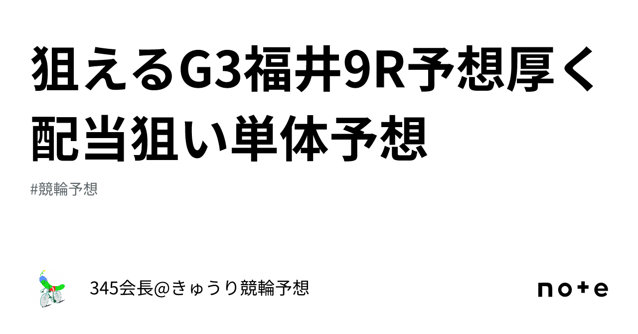 🌐狙える🌐G3福井9R予想🎯厚く🔥配当狙い🌈🌈🌈単体予想🔥｜345会長@きゅうり競輪予想
