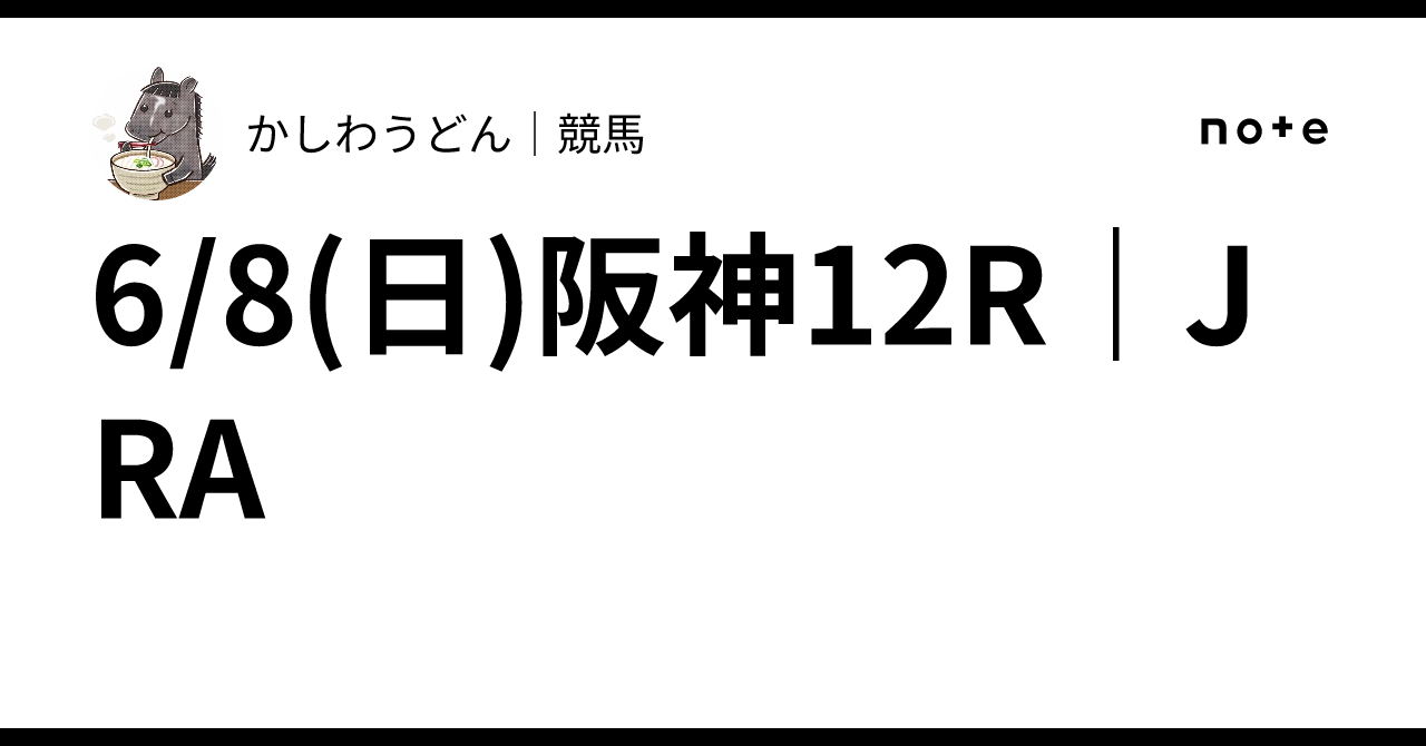 6/8(日)阪神12R｜JRA｜かしわうどん｜競馬