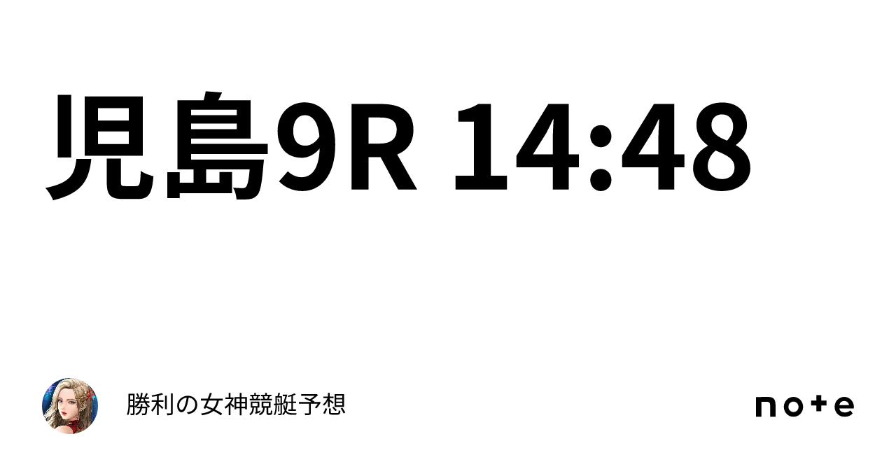 児島9R 14:48｜勝利の女神🗽競艇予想🗽