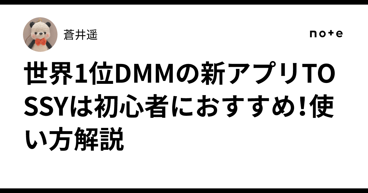 世界1位DMMの新アプリTOSSYは初心者におすすめ！使い方解説｜蒼井遥